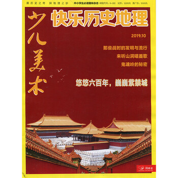 少儿美术快乐历史地理2019年10期 期刊杂志