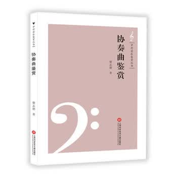 中外音乐鉴赏丛书 ——协奏曲鉴赏