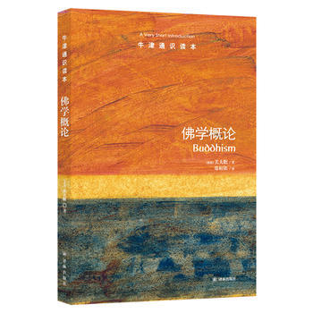牛津通识读本：佛学概论(中英双语)