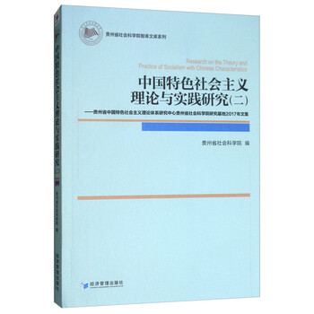 中国特色社会主义理论与实践研究（二）