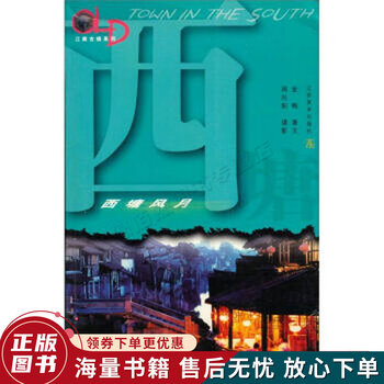 西塘风月：江南古镇系列