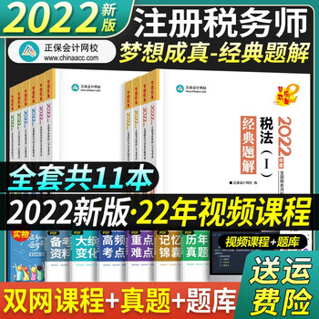 预售新版2022年注册税务师2022教材历年真题必刷550题应试指南税法一税法二财务与会计涉税服务相关法律正保会计网校 【2022】经典题解（送视频+电子题库） 税法(二)