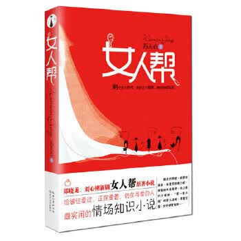 女人帮【正版图书】