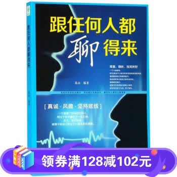 跟任何人都聊得来（35.00）管理营销销售技巧口才的书籍 别输在不会表达上情商高就是会说话口才训练