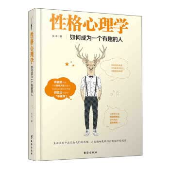 性格心理学-如何成为一个有趣的人