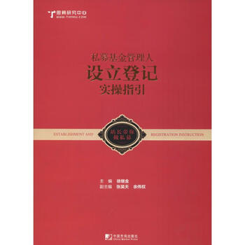 私募基金管理人设立登记实操指引