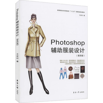 Photoshop辅助服装设计(第4版) 王宏付  书籍