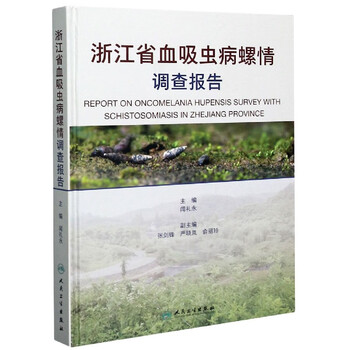 浙江省血吸虫病螺情调查报告精