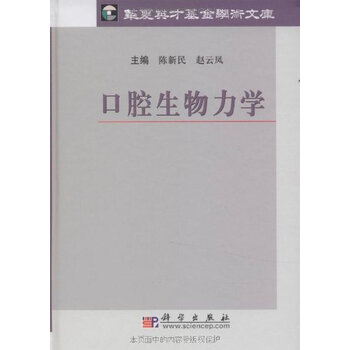 [按需印刷]口腔生物力学