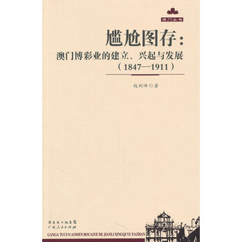 尴尬图存:业的建立兴起与发展1847-1911