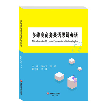 多维度商务英语思辨会话 Multi-dimensional & Critical Convers