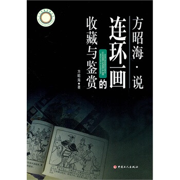 大众收藏锦囊丛书:方昭海·说连环画的收藏与鉴赏