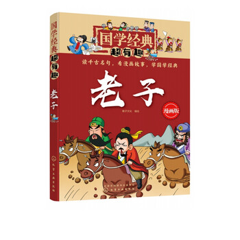 老子(漫画版)/国学经典超有趣