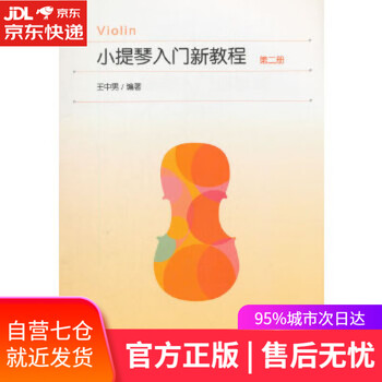 【正版图书】小提琴入门新教程 第二册 王中男 人民音乐出版社