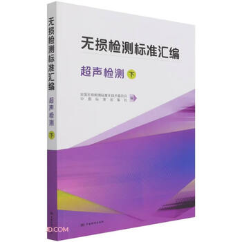 无损检测标准汇编(超声检测下)