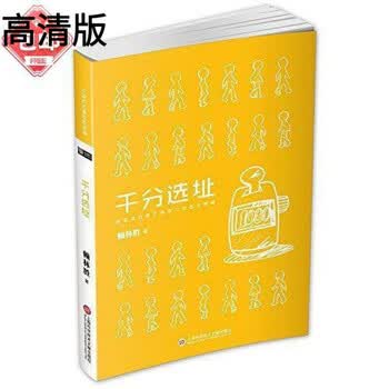 千分选址实效的餐饮连锁门店选址策略 赖林胜/著现货定制款
