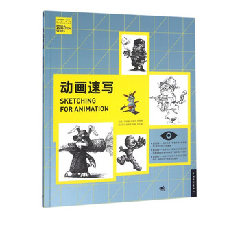 动画速写(中国高等院校十三五动画专业精品课程规划教材)