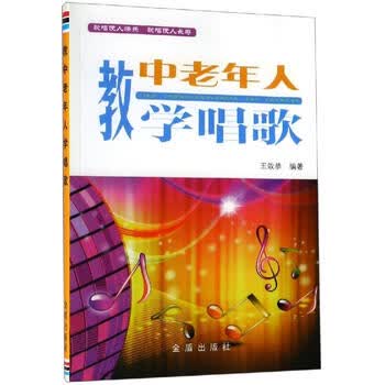 教中老年人学唱歌