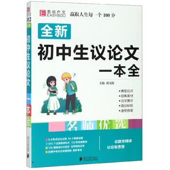 全新初中生议论文一本全