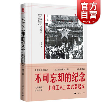 不可忘却的纪念--上海工人三次武装起义(红色起点)  君天 著  上海人民出版社
