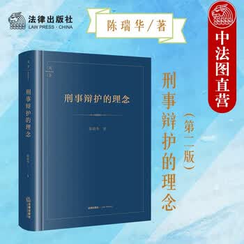 正版精装 刑事辩护的理念 第二版 陈瑞华 法律社 理论法学 辩护形态论辩护保障论 缺席审判制度 律师法官读物法学院师生参考书