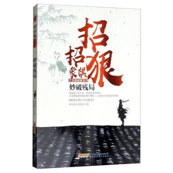 招招狠象棋全攻略破解系列：妙破残局