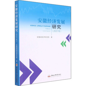 安徽经济发展研究(2021年) 图书