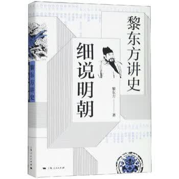 黎东方讲史:细说明朝