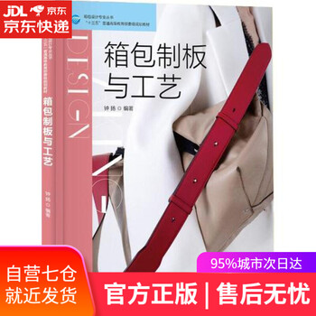 【正版图书】箱包制板与工艺