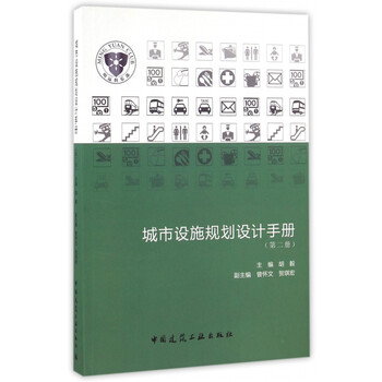 城市设施规划设计手册(2)