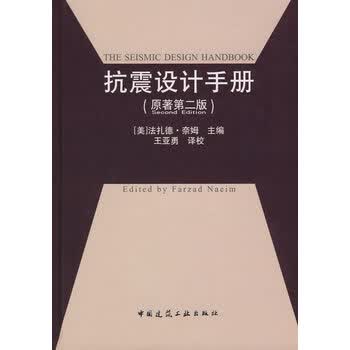 抗震设计手册(原著第二版)【正版图书】