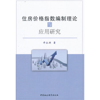 住房价格指数编制理论与应用研究