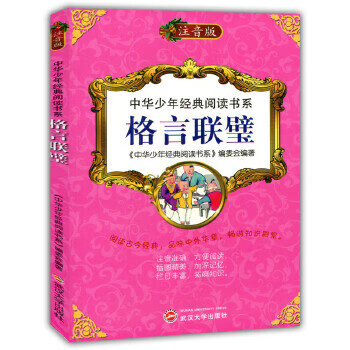 正版新书 中华少年经典阅读书系：格言联璧[注音] 9787307110144 《中华少年经典阅读书系
