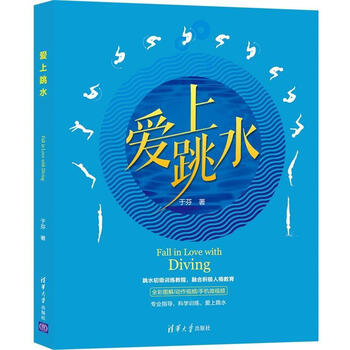 爱上跳水于芬运动/健身9787302523116 跳水运动训练