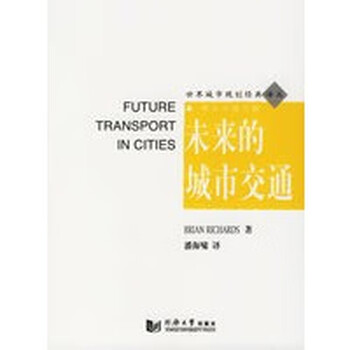 未来的城市交通【正版图书】