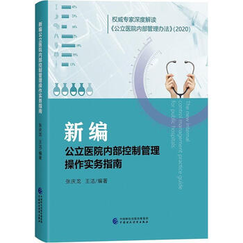 新编公立医院内部控制管理操作实务指南张庆龙中国财政经济出版社9787522305059 经济书籍