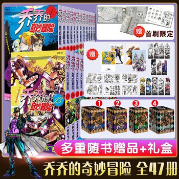 【新华正版】经典日本动漫小说漫画书 JOJO乔乔的奇妙冒险一二三四部不灭钻石 全47册