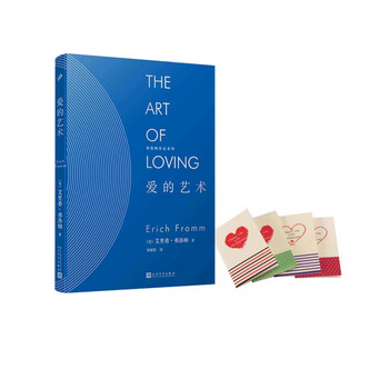 爱的艺术(精)/弗洛姆作品系列 赠笔记本