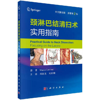 颈淋巴结清扫术实用指南/刘良发,刘跃帅