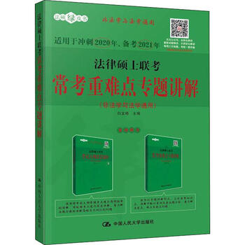 法律硕士联考常考重难点专题讲解 非法学与法学通用