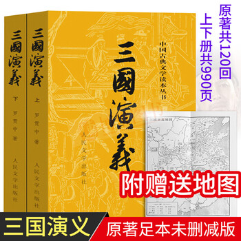 正版包邮 三国演义（套装上下册）附赠地图 三国演义原著 四大名著中国古典文学读本丛书人民文学出版社