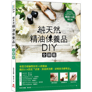 纯天然精油保养品DIY全图鉴(增订版) 港台图书现货