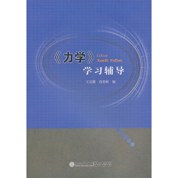 《力学》学习辅导【正版图书】