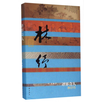 译界奇人(林纾传)(精)