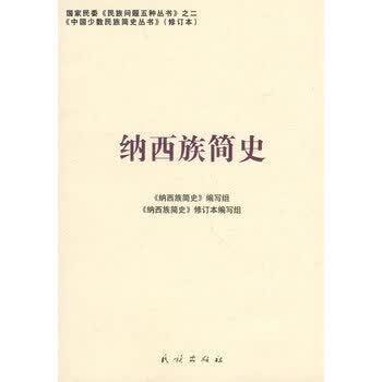 纳西族简史修订本