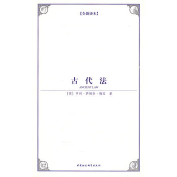 西方学术经典译丛:古代法