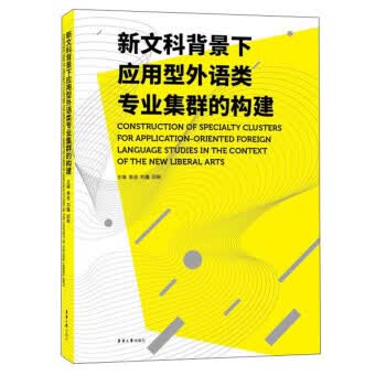 新文科背景下应用型外语类专业集群的构建 单俊,刘鹰,邱枫 东华大学出版社 9787566919403