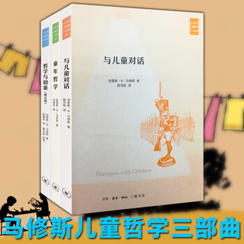 马修斯儿童哲学三部曲 哲学与幼童+与儿童对话+童年哲学 共3册 三联 2020新版正版