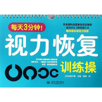 每天3分钟！视力恢复训练操[日]本部千博 