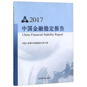  中国金融稳定报告 2017 专著 中国人民银行金融稳定分析小组[编] zhong guo